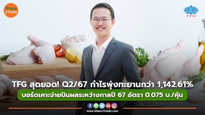 TFG สุดยอด! Q2/67 กำไรพุ่งทะยานกว่า 1,142.61% บอร์ดเคาะจ่ายปันผลระหว่างกาลปี 67 อัตรา 0.075 บ. ...